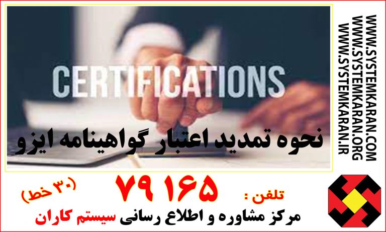 نحوه تمدید اعتبار گواهینامه ایزو 79165-021 نحوه تمدید ممیزی مراقبتی سالیانه