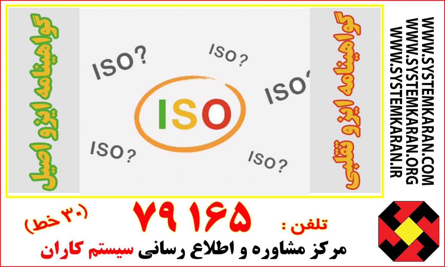 تلفن79165-021 اخذ گواهینامه ایزو ISO گواهی HSE فوری ارزان بااستعلام CE