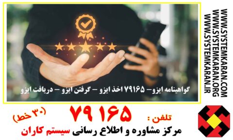 گواهینامه ایزو - گواهینامه ISO تلفن 79165-021 اخذ مدرک ایزو دریافت گواهینامه ایزو