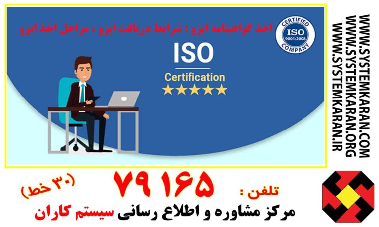 تلفن79165-021 اخذ گواهینامه ایزو ISO گواهی HSE فوری ارزان بااستعلام CE