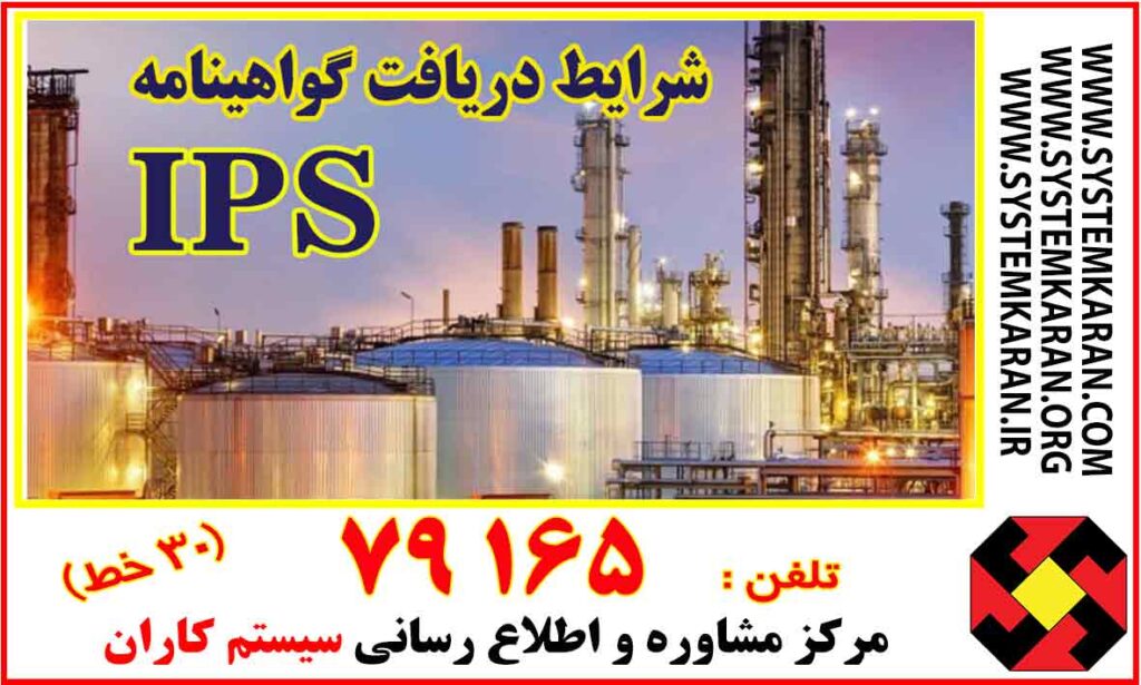 استانداردهای نفت ایران IPS تلفن79165-021سیستم کاران گواهینامه IPS معتبر واستعلام