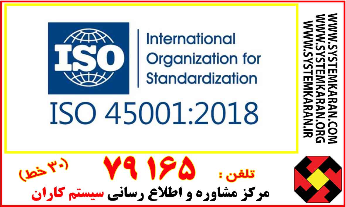 متن فارسی استاندارد ایزو 45001:2018 تلفن79165-021 مدیریت ایمنی و بهداشت