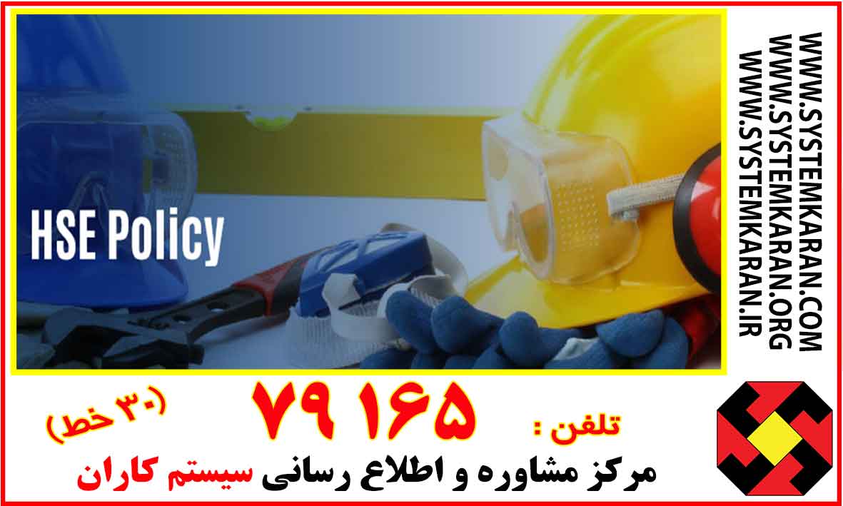 نمونه خط مشی HSE سیستم کاران - سازمان مرکزی تلفن 79165-021 دانلود رایگان