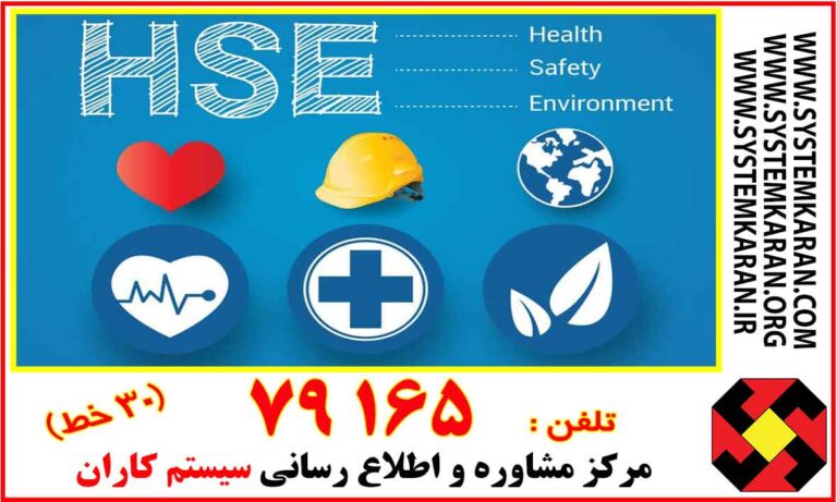 متن فارسی استاندارد مدل HSE-MS دانلود رایگان فایل PDF متن استاندارد HSE