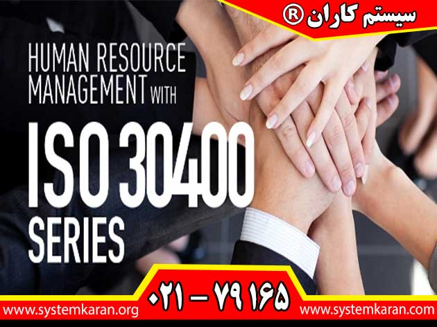 اخذ گواهینامه ایزو 30400 - استاندارد ISO 30400 مدیریت منابع انسانی تلفن ...