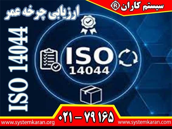 اخذ گواهینامه ایزو 14044 - استاندارد ISO 14044 - ارزیابی چرخه عمر تلفن ...