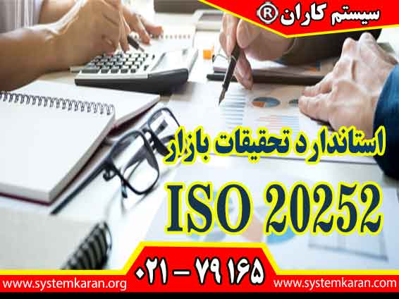 اخذ گواهینامه ایزو 20252 - استاندارد ISO 20252 - تحقیقات بازار - تلفن ...