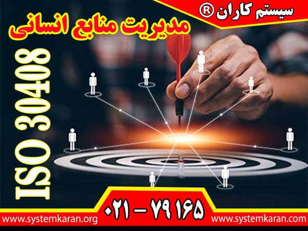 اخذ گواهینامه ایزو 30408 - استاندارد ISO 30408 مدیریت منابع انسانی ...