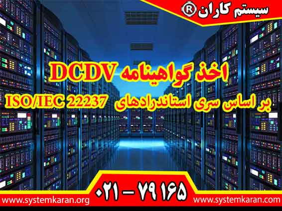 اخذ گواهینامه DCDV گواهینامه ISO/IEC 22237 Design Certification