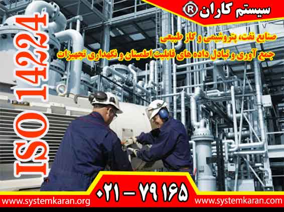 اخذ گواهینامه ایزو 14224 - استاندارد ISO 14224 - نفت ، گاز و پتروشیمی
