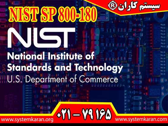 اخذ گواهینامه NIST SP 800-180 - استاندارد NIST چیست؟ - تلفن 79165-021