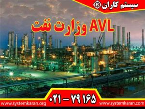 وندور نفت - وندور لیست - فهرست بلند وزارت نفت - AVL نفت - تلفن 79165-021