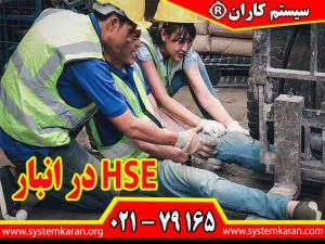 دستورالعمل ایمنی در انبار 79165-021 سیستم کاران HSE انبارها