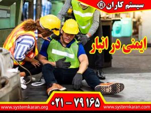 دستورالعمل ایمنی در انبار 79165-021 سیستم کاران HSE انبارها