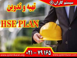 دانلود رایگان نمونه HSE Plan و 8 نکته مهم در تدوین HSE Plan - تلفن 79165-021