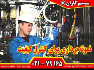 دستورالعمل نمونه گیری - روش های نمونه برداری 79165-021 دانلود رایگان نمونه