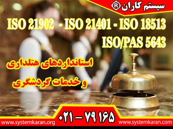 اخذ گواهینامه ایزو جهت هتلداری و خدمات گردشگری ISO 21902-ISO 21401