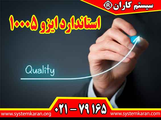 اخذ گواهینامه ایزو 10005 تلفن 79165-021 دریافت گواهینامه استاندارد ISO ...