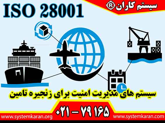 اخذ گواهینامه ایزو 28001 دریافت استاندارد ISO 28001 تلفن 79165-021
