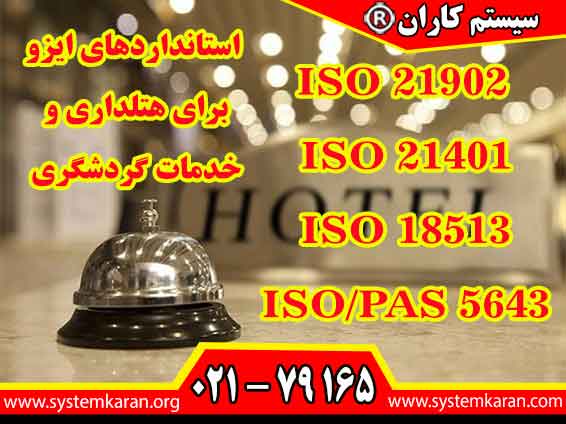 اخذ گواهینامه ایزو جهت هتلداری و خدمات گردشگری ISO 21902-ISO 21401
