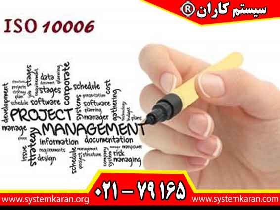 اخذ گواهینامه ایزو 10006 - دریافت گواهینامه مدیریت کیفیت در پروژه ها ...