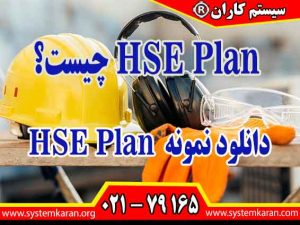 HSE Plan چیست؟ دانلود چند نمونه HSE Plan + نحوه تهیه اچ اس ای پلن ...