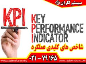 شاخص های کلیدی عملکرد KPI - نحوه تدوین شاخصهای کلیدی عملکرد - تلفن 79165-021