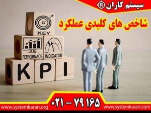 شاخص های کلیدی عملکرد KPI - نحوه تدوین شاخصهای کلیدی عملکرد - تلفن 79165-021