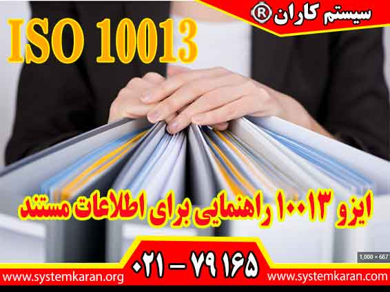 اخذ گواهینامه ایزو 10013 متن استاندارد ISO 10013 راهنمایی برای اطلاعات ...