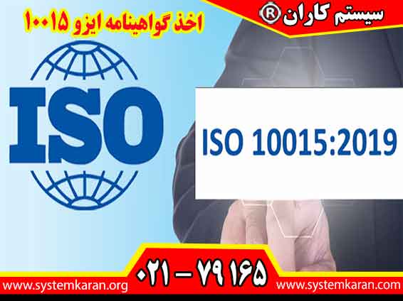 اخذ گواهینامه ایزو 10015 دریافت گواهینامه استاندارد ISO 10015 شایستگی توسعه