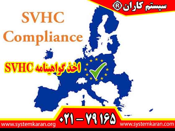 اخذ گواهینامه SVHC گواهینامه SVHC چیست؟ دریافت گواهی SVHC اتحادیه اروپا