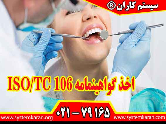 اخذ گواهینامه ایزو 106 دریافت گواهینامه استاندارد ISO/TC 106 دندانپزشکی ...