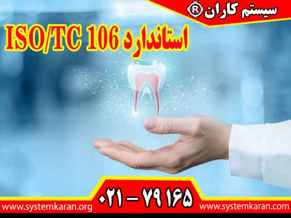اخذ گواهینامه ایزو 106 دریافت گواهینامه استاندارد ISO/TC 106 دندانپزشکی ...
