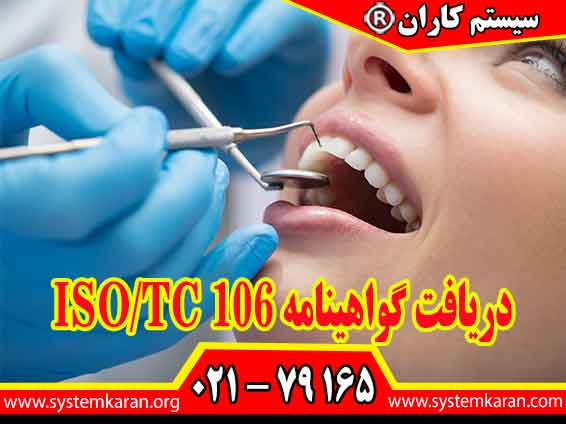 اخذ گواهینامه ایزو 106 دریافت گواهینامه استاندارد ISO/TC 106 دندانپزشکی ...