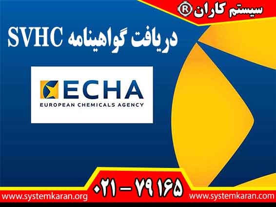 اخذ گواهینامه SVHC گواهینامه SVHC چیست؟ دریافت گواهی SVHC اتحادیه اروپا