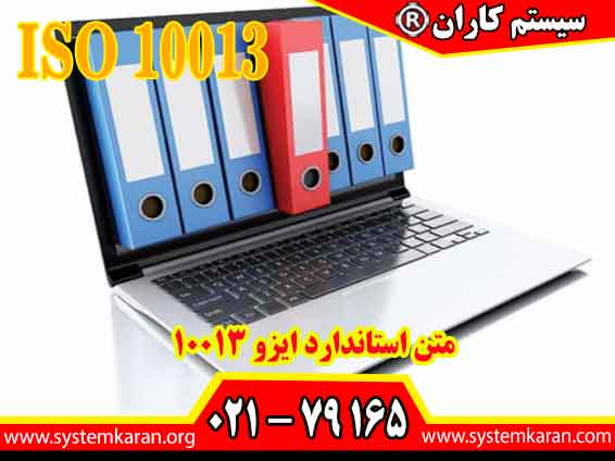 اخذ گواهینامه ایزو 10013 متن استاندارد ISO 10013 راهنمایی برای اطلاعات ...