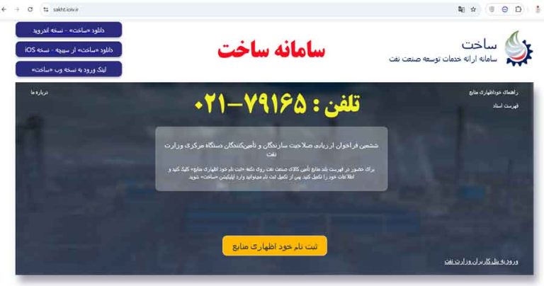 سامانه ساخت www.sakht.ioiv.ir وب سایت سامانه ساخت وندور نفت - تلفن 79165-021