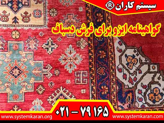 گواهینامه ایزو فرش دستباف ISO 11859 ISO 5086 ISO 2424 ISO 18168