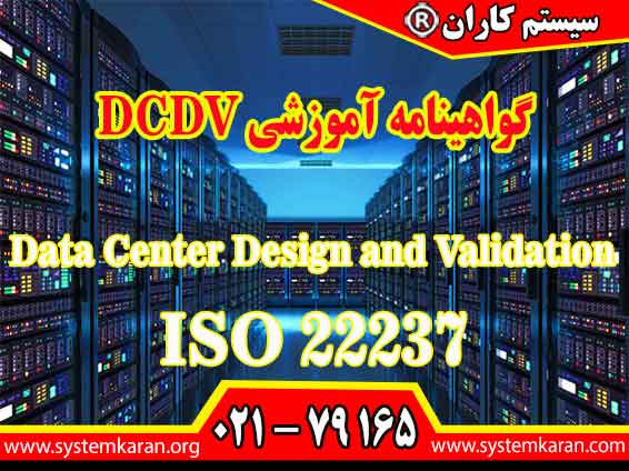 گواهینامه آموزشی Design Certification گواهینامه DCDV دوره ISO 22237
