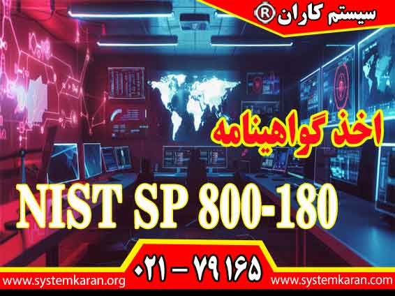 گواهینامه آموزشی NIST SP 800-180 گواهی دوره آموزش NIST SP 800-180