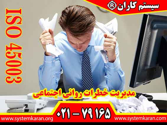 اخذ گواهینامه ایزو 45003 سلامت روان و ایمنی کار در محیط کار گواهی ISO 45003