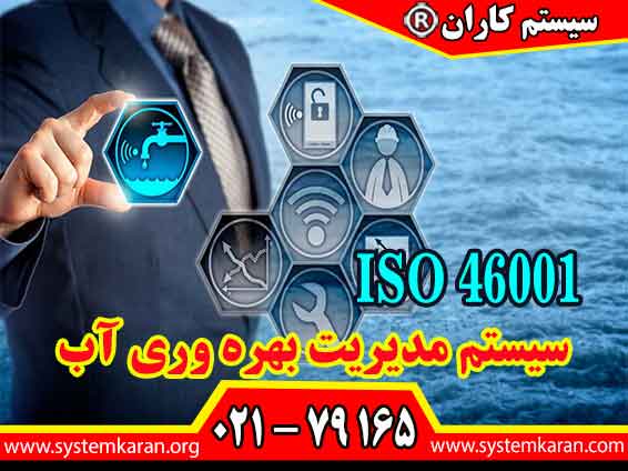 اخذ گواهینامه ایزو 46001 سیستم های مدیریت بهره وری آب ISO 46001 تلفن 79165