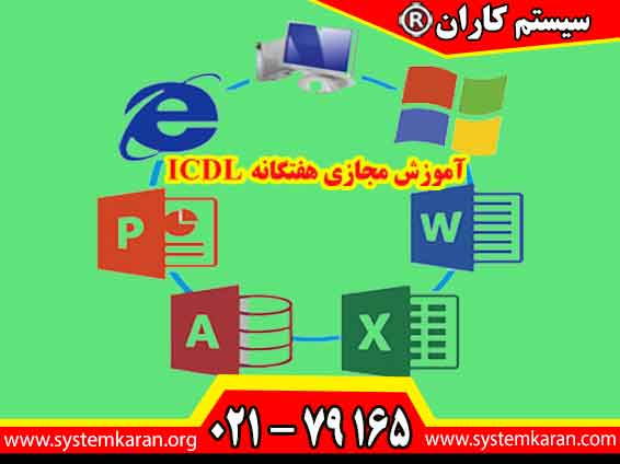 مهارت های هفتگانه ICDL - دوره جامع ICDL فوری و ارزان - تلفن 79165-021 ...