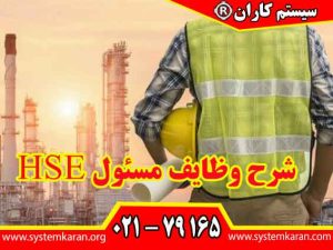شرح وظایف مسئول HSE شرح شغل مسئول HSE وظایف، مسئولیتها و اختیارات - تلفن 79165-021